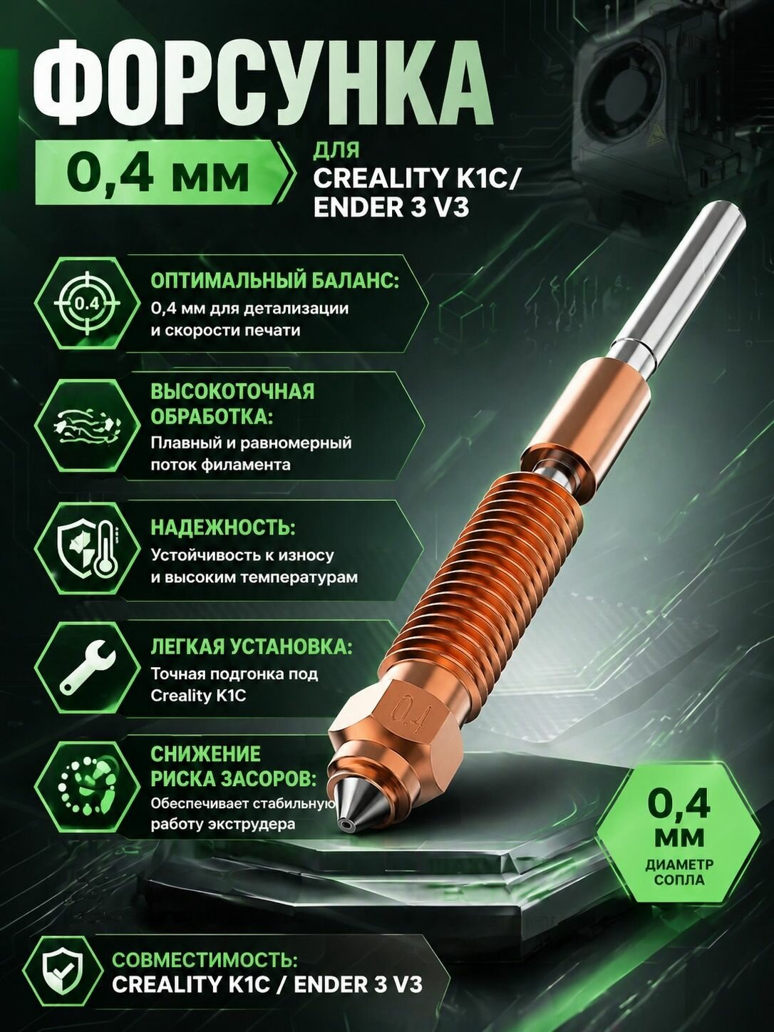 Creality K1C/Ender 3 V3 форсунка 0,4 мм