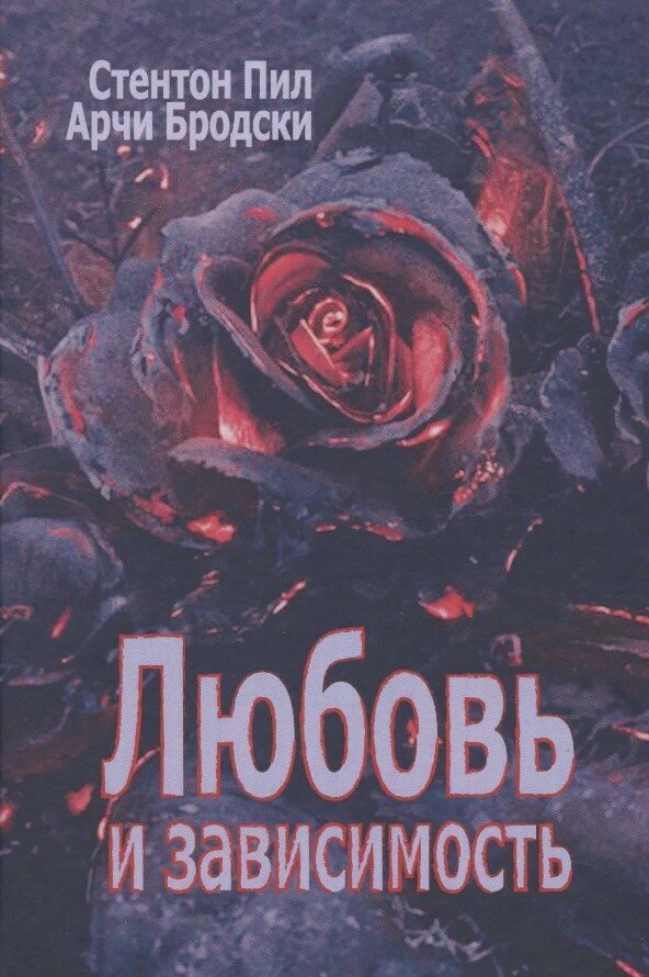Любовь и зависимость.