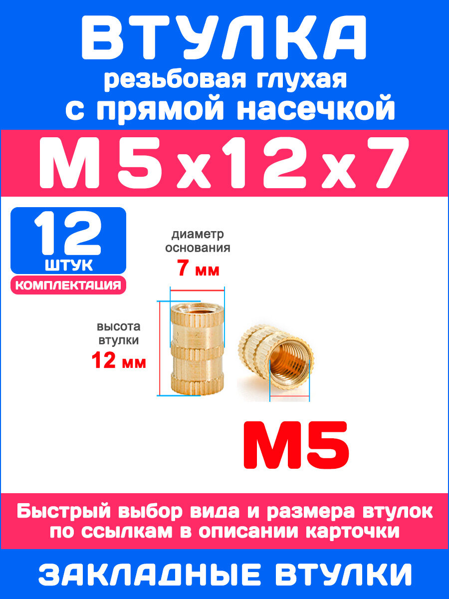 Втулка глухая резьбовая M5 х 12 х 7, прямая насечка, латунная вплавляемая (12 шт)