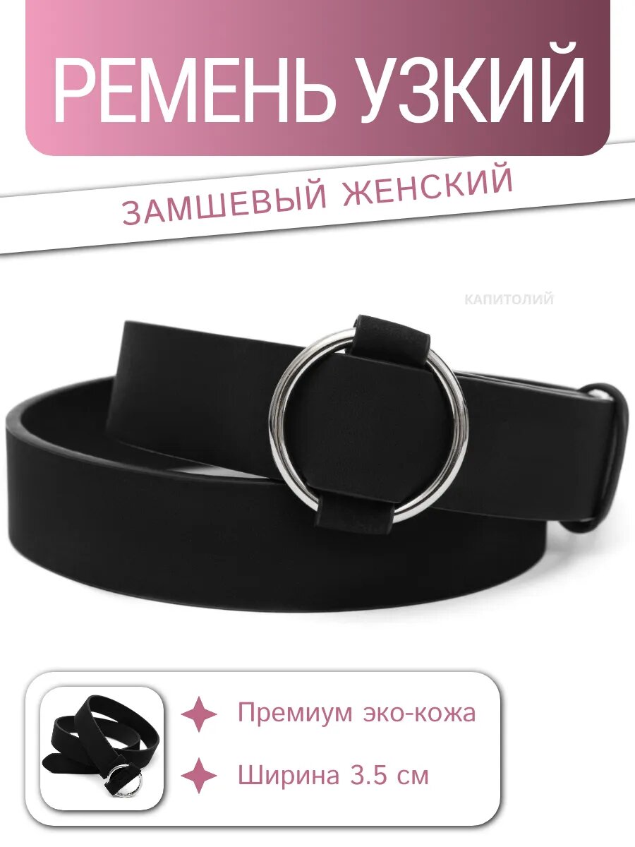 Ремень  для женщин