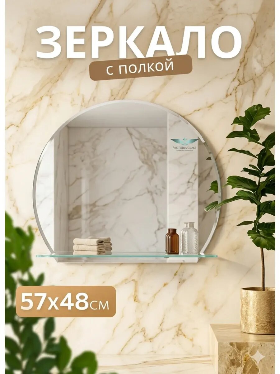 Зеркало со стеклянной полкой, Victoria Glass, полукруг, 570*480 мм.