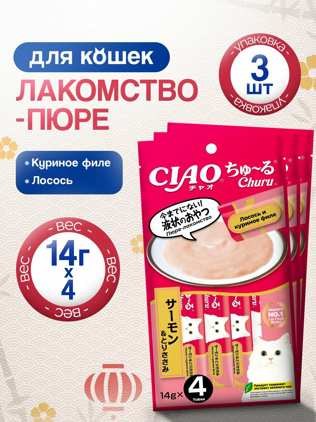 Лакомство для кошек пюре INABA, CIAO CHURU, курица с лососем, 3 упаковки по 4х14гр