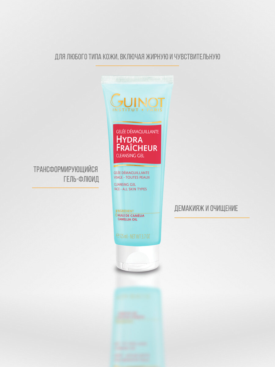 Guinot Gelee Demaquillant Hydra Fraicheur, ультра-увлажняющий гель флюид, 125 мл