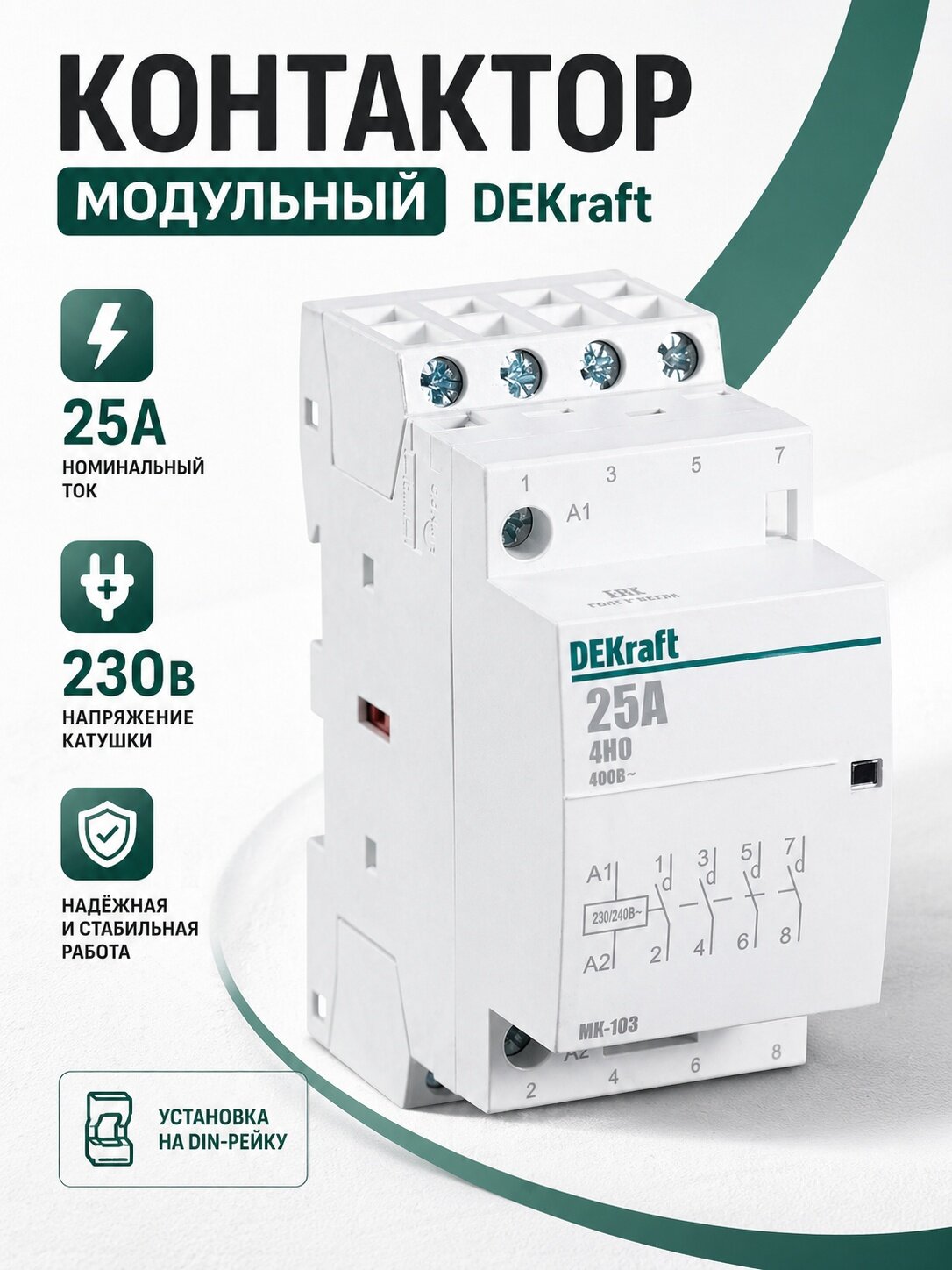 Контактор модульный 4НО 25А 230В МК-103 DEKraft 18067DEK