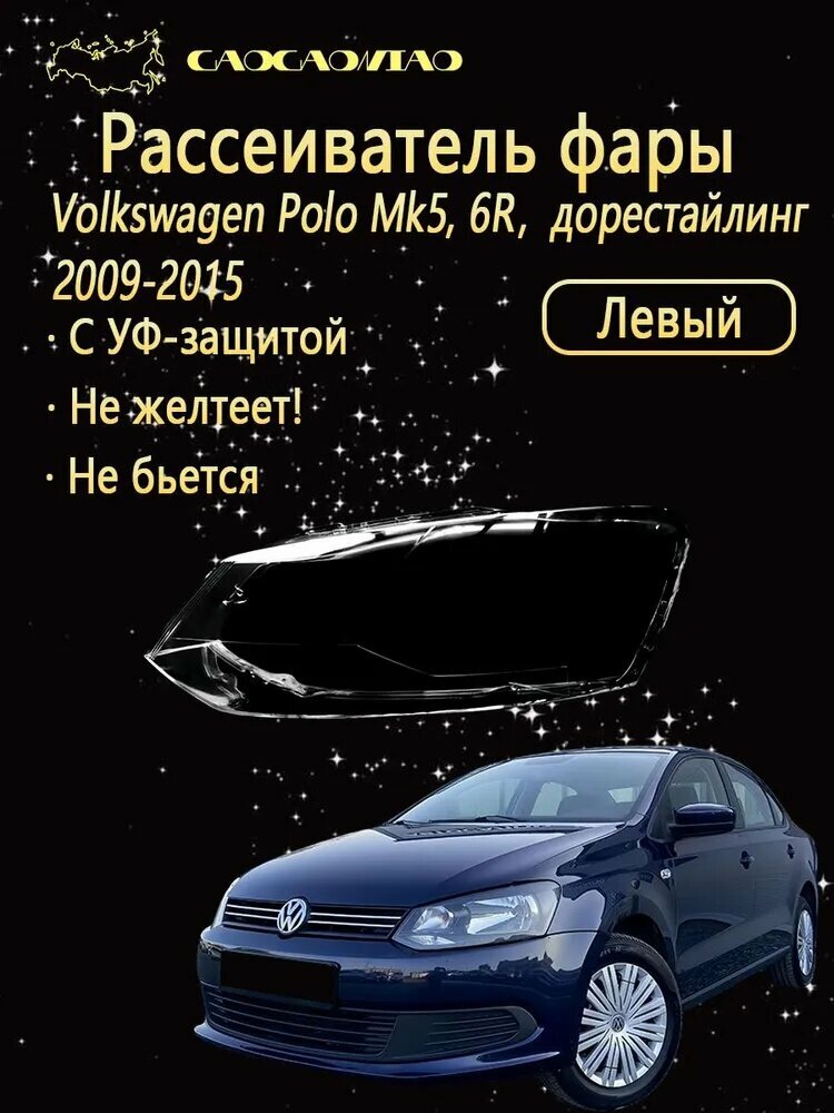 Ремкомплект фары, 1 шт, арт. Рассеиватель фары на Volkswagen Polo Mk5, 6R，дорестайлинг 2009-2015 выбор левый правый комплект поликарбонат с УФ-защитой не желтеет