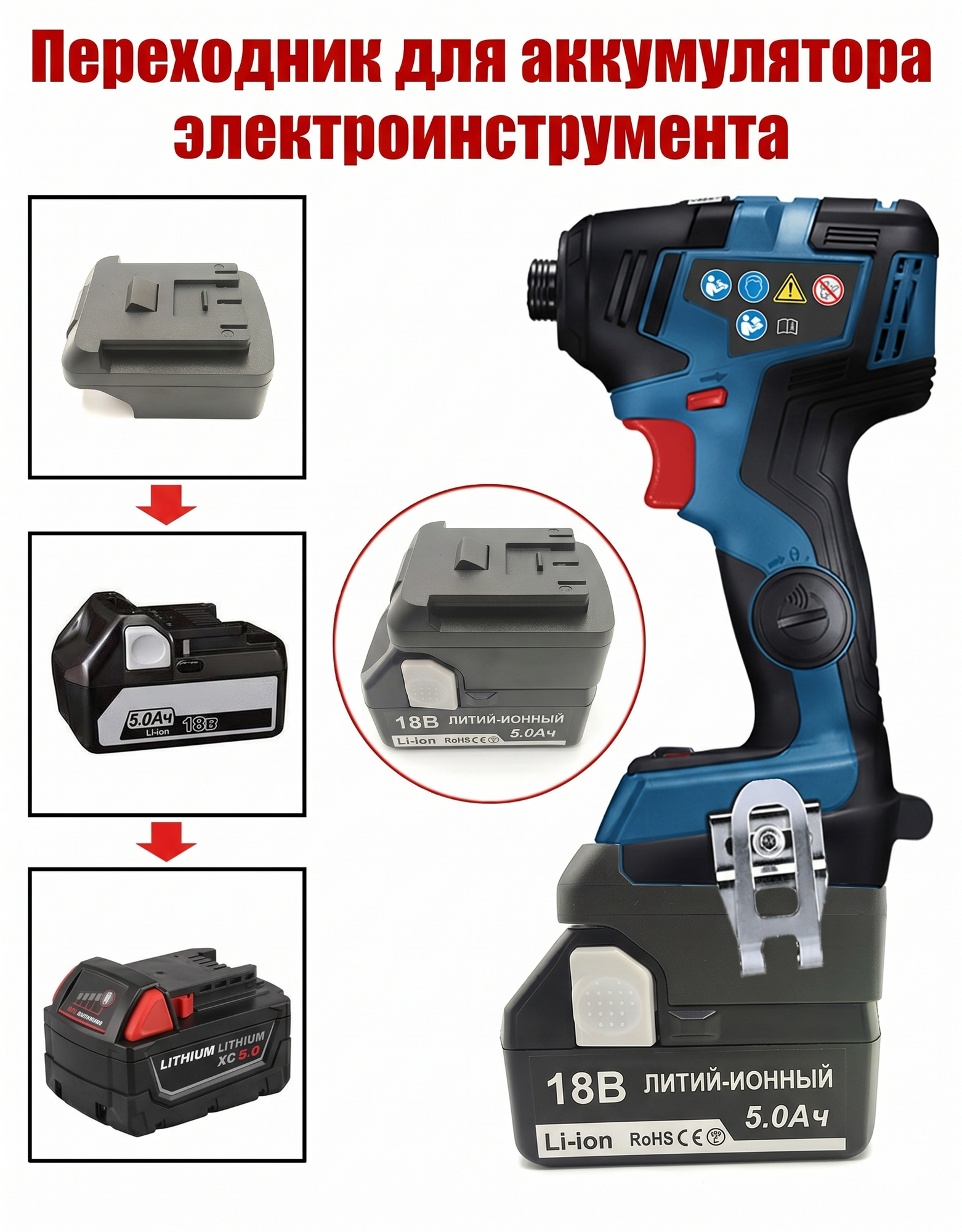 Адаптер литиевых аккумуляторов Hitachi/Hikoki 18В для электроинструментов Bosch 18В