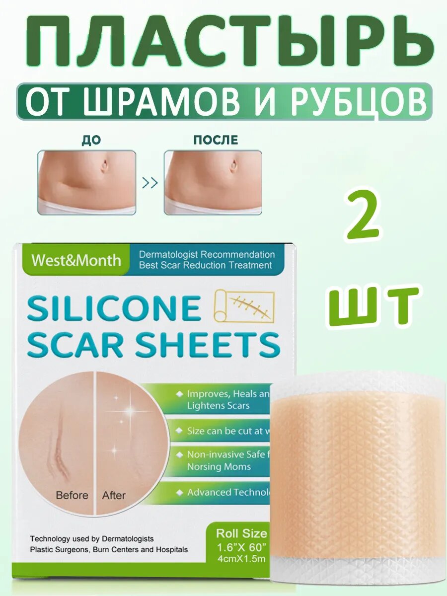 Силиконовый пластырь от шрамов и рубцов, Легкая и послушная легко поддается стрижке, имеет шелковистую текстуру кожи 2шт