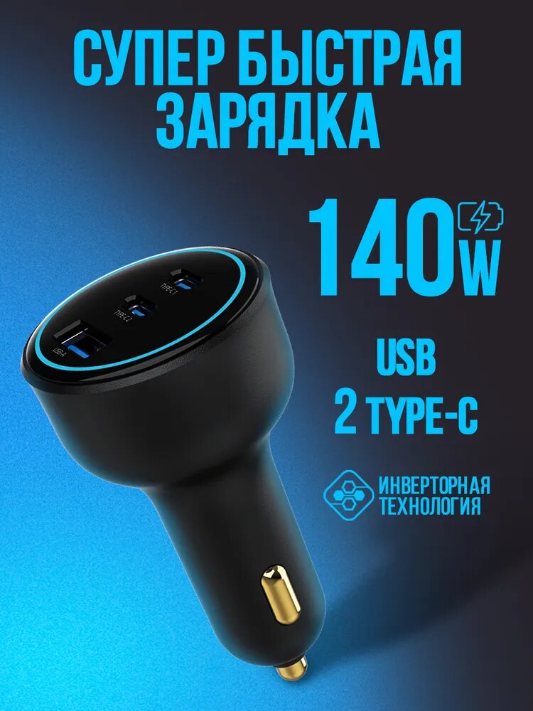 Зарядка в прикуриватель для телефона 140 Вт USB, 2 Type-C / быстрая зарядка в машину, авто / Автомобильное зарядное устройство