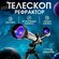 Телескоп С2132