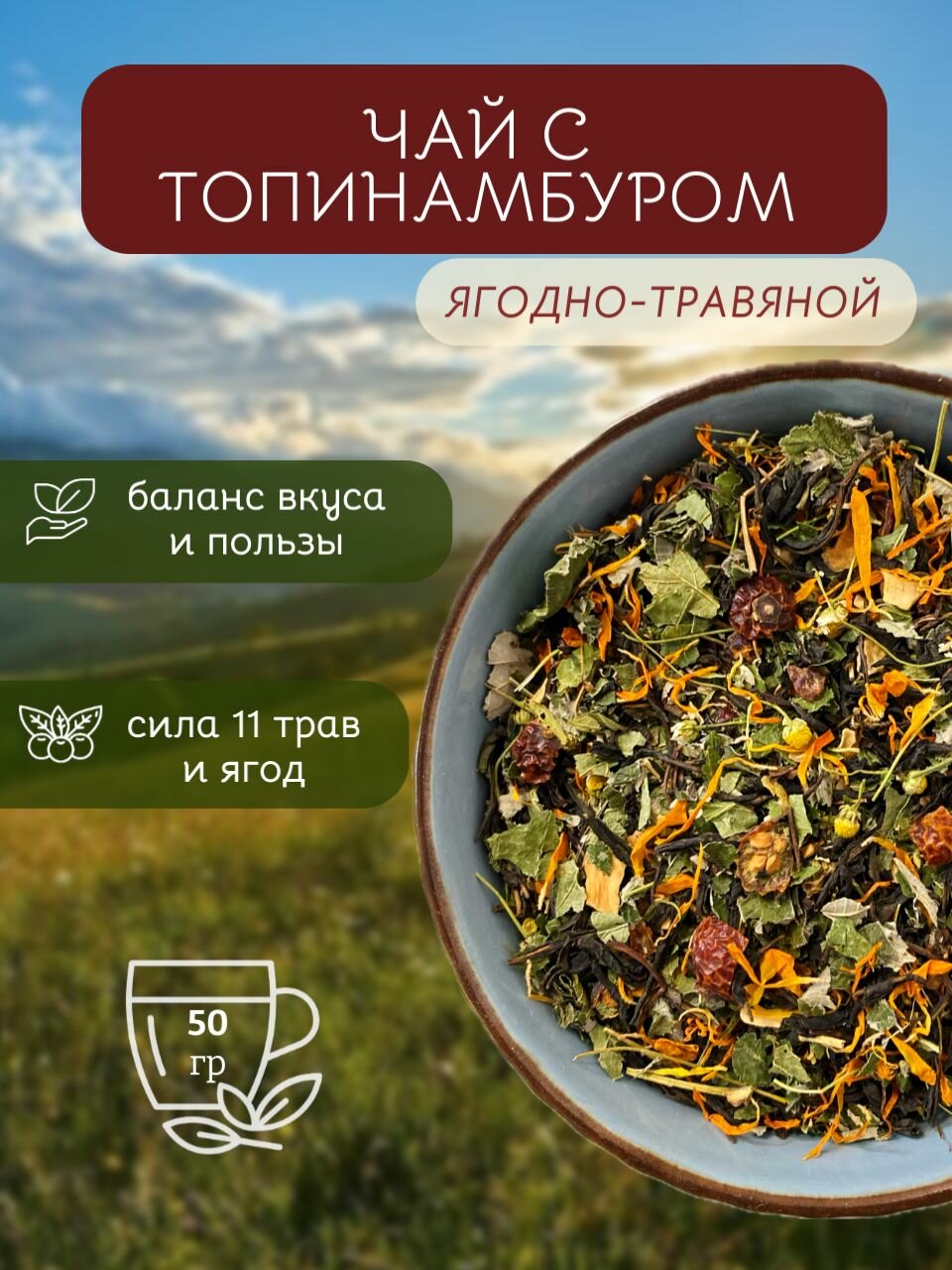 Чай травяной, ягодный с топинамбуром 50г, богатый вкус и польза