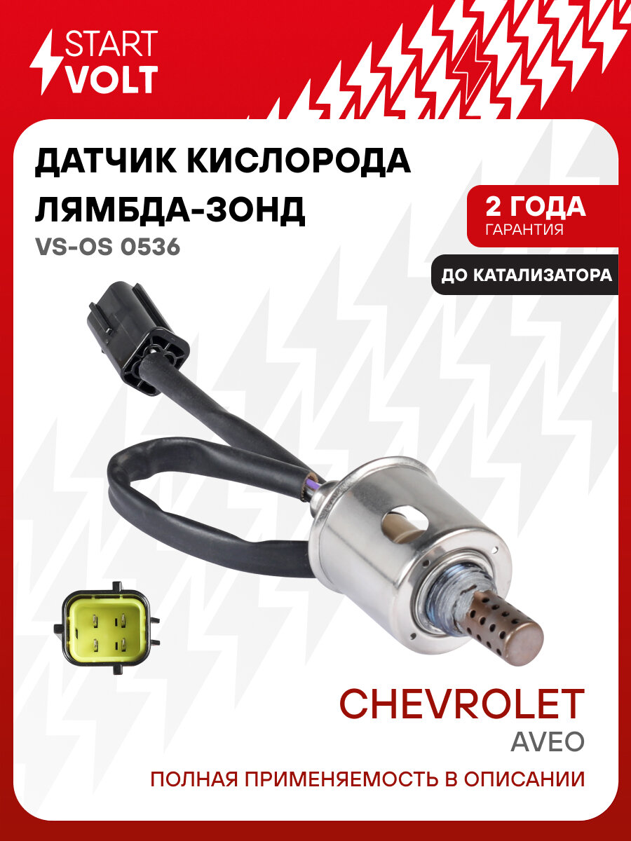 Датчик кислорода для автомобилей Chevrolet Aveo (02-) 1.4i до катализатора VS-OS 0536 StartVolt