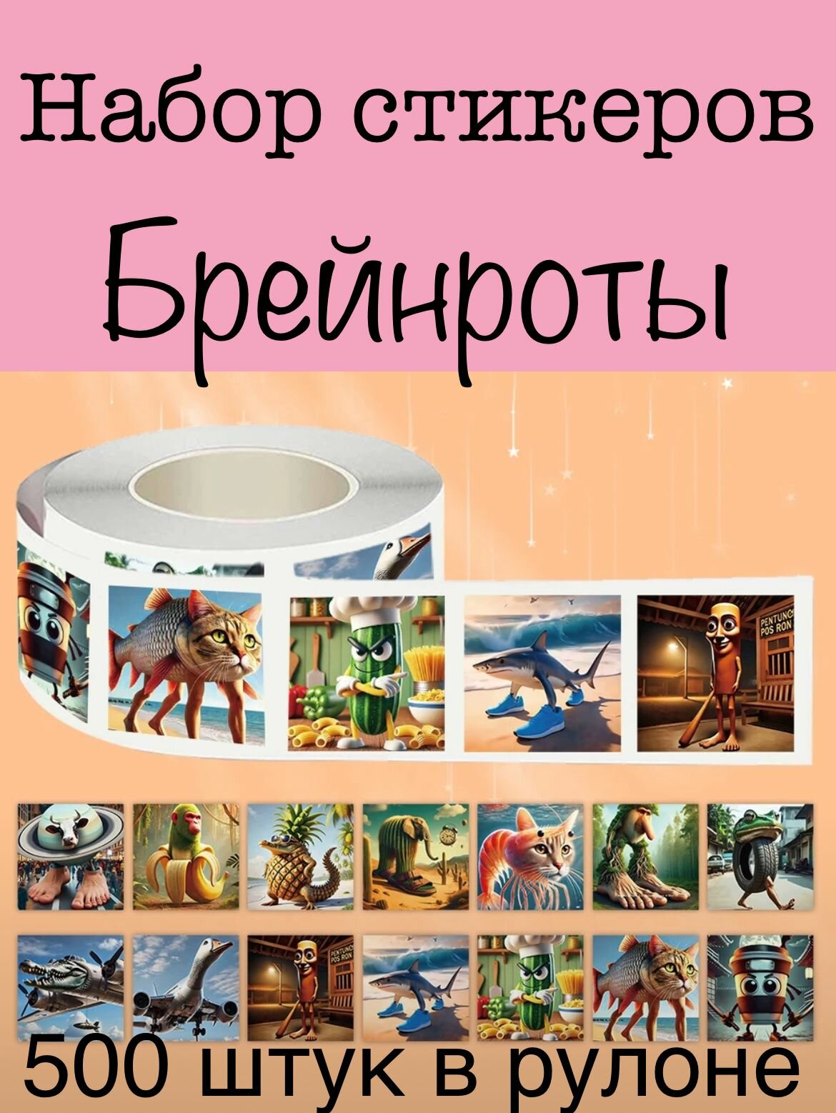 Наклейки в рулоне Брейнроты 500 штук
