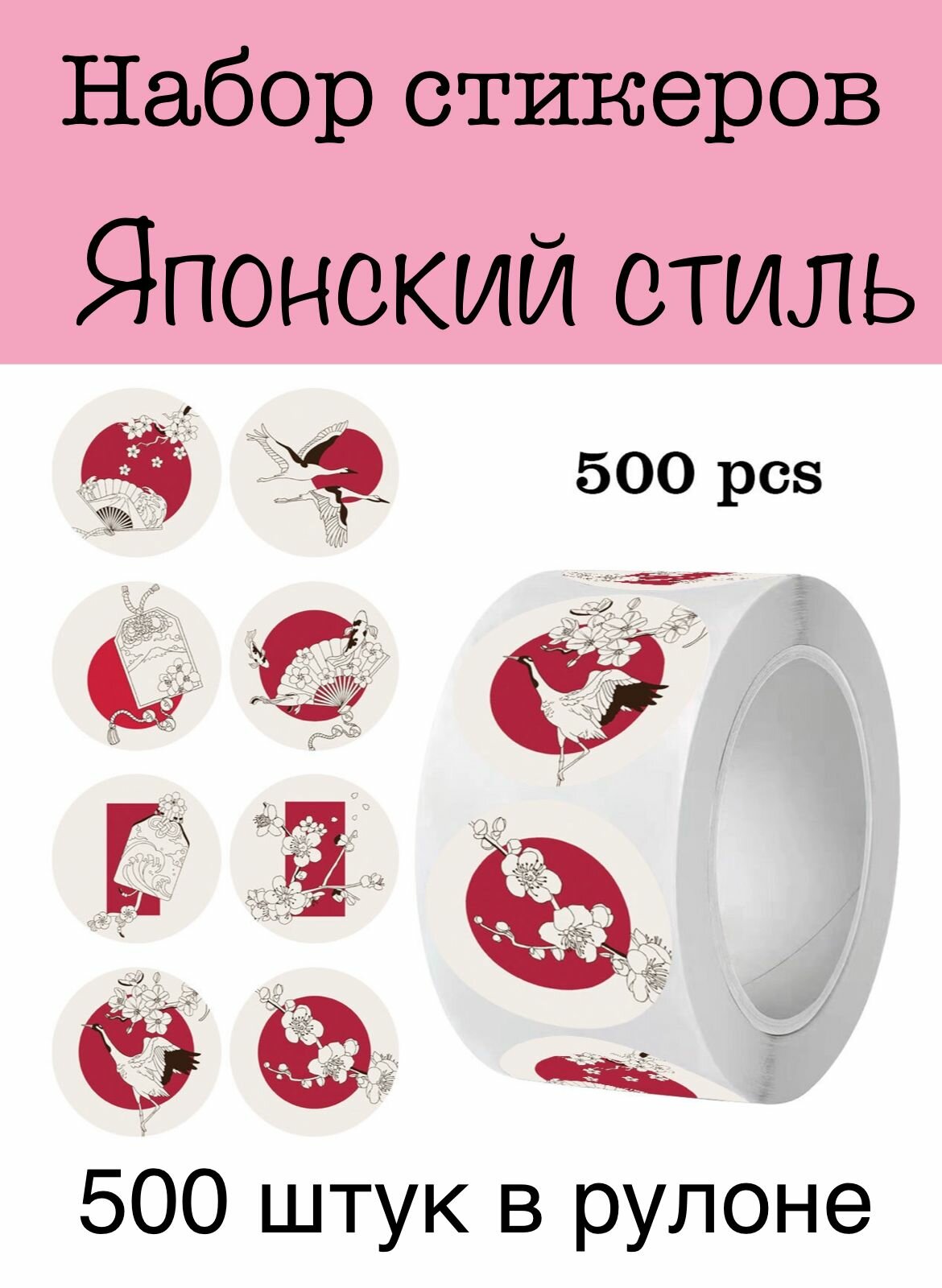 Наклейки в рулоне Японский стиль 500 штук