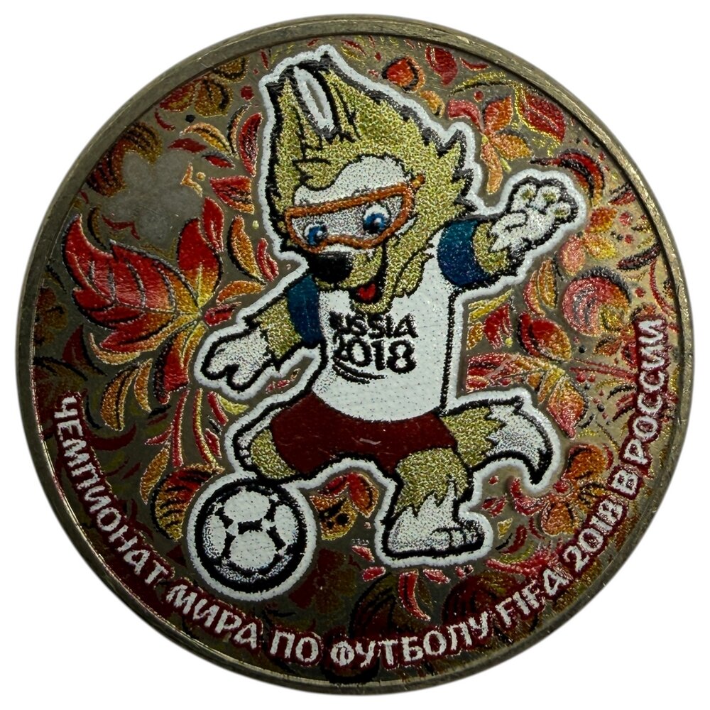Россия 25 рублей 2018 г. (XXI чемпионат мира по футболу 2018 - Талисман) (Цветное покрытие №2)