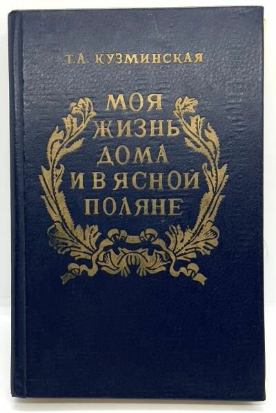 Моя жизнь дома и в Ясной Поляне. Мемуары