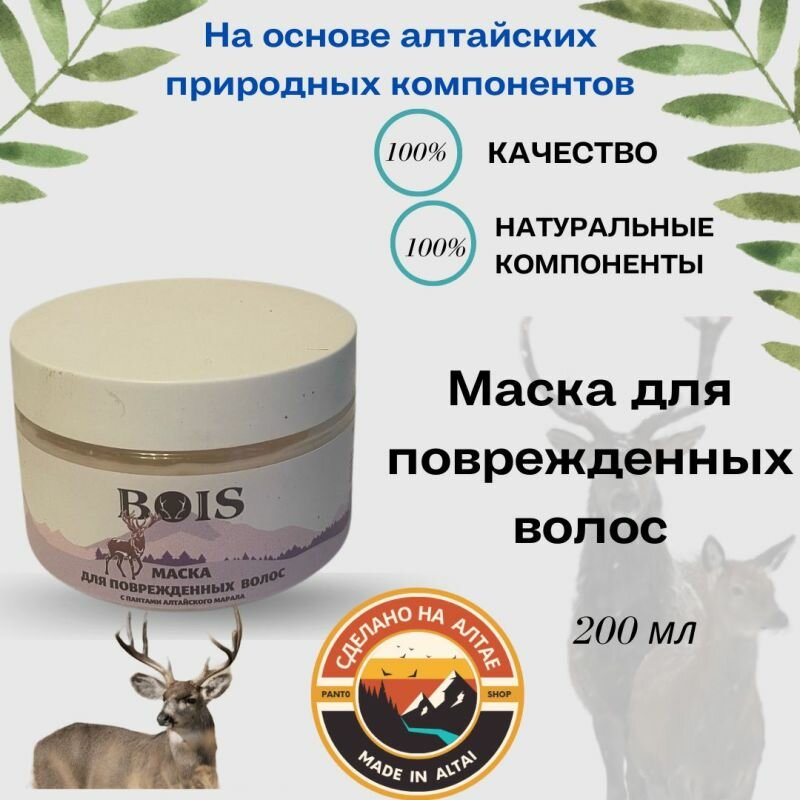 Маска для поврежденных волос BOIS