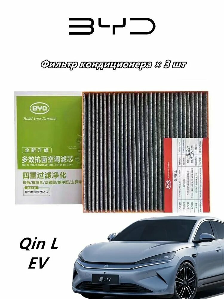 Автозапчасти BYD Фильтр салонный арт. Qin L EV, 3 шт.
