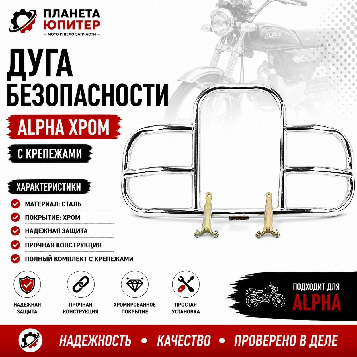 Дуга безопасности Alpha хром (С крепежами)