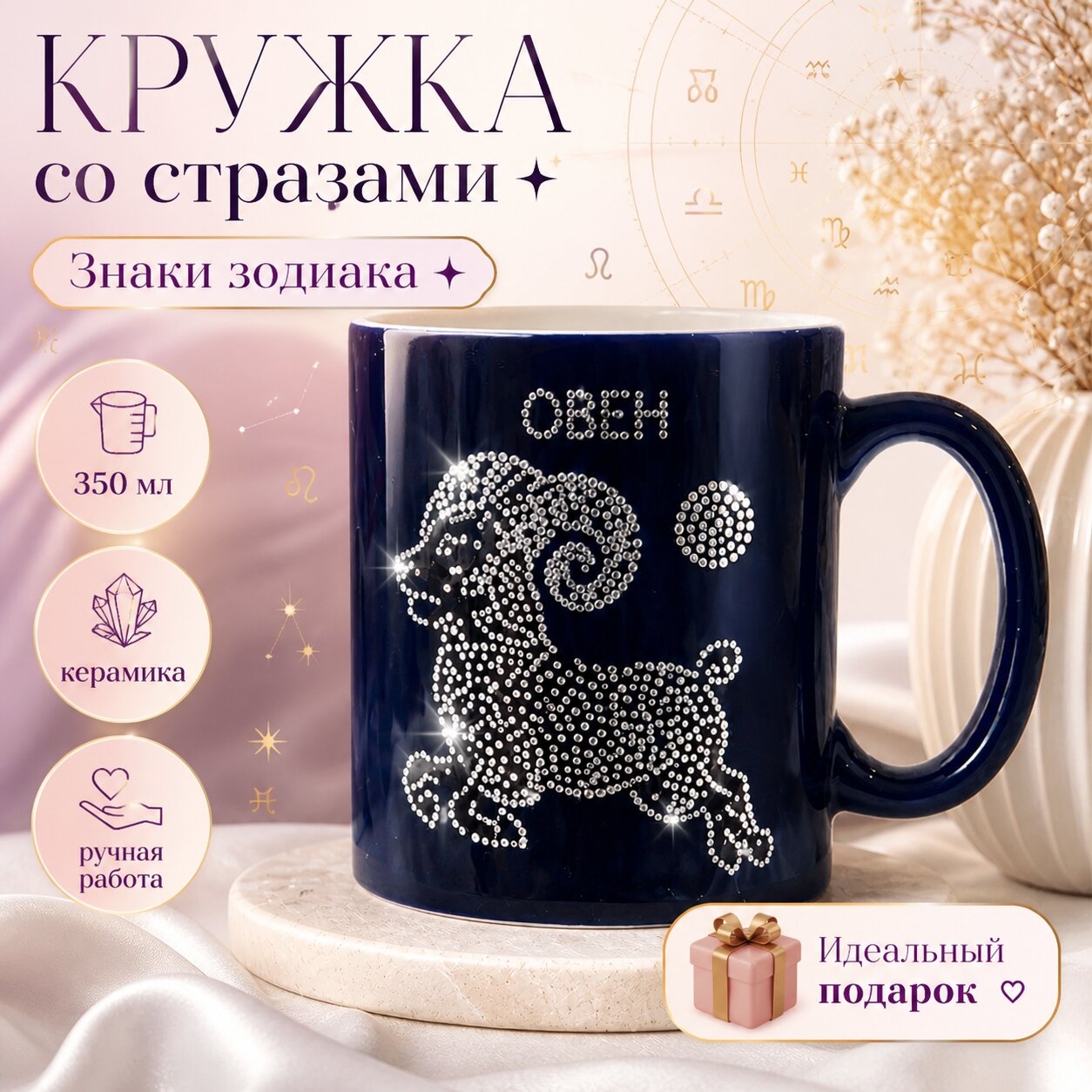 Кружка "Овен" со стразами ручная работа