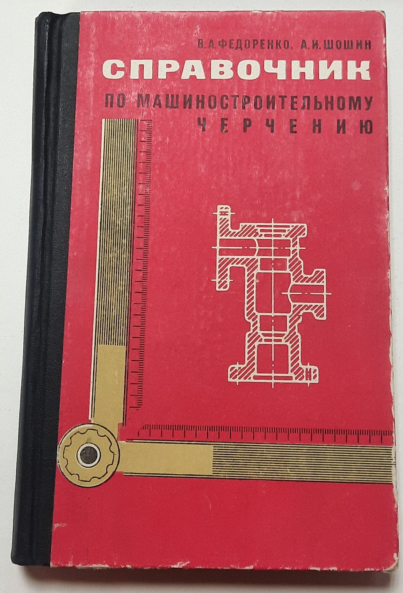 Справочник по машиностроительному черчению