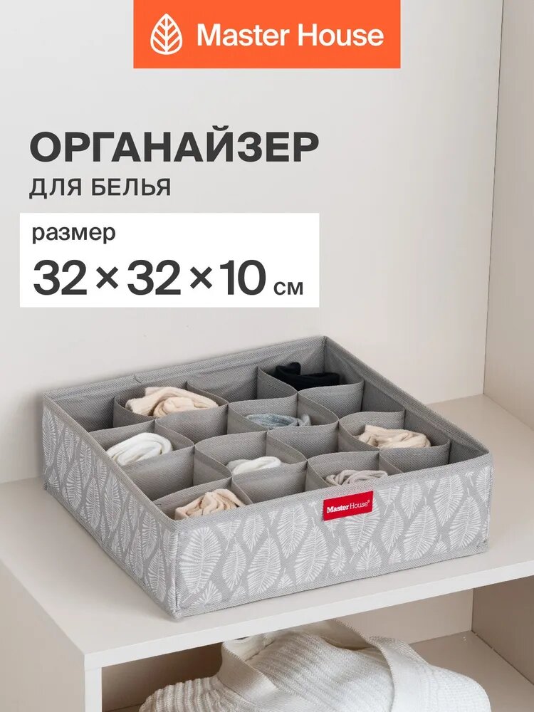 Органайзер для хранения вещей Master House Брауни 32x32x10 см 2 шт