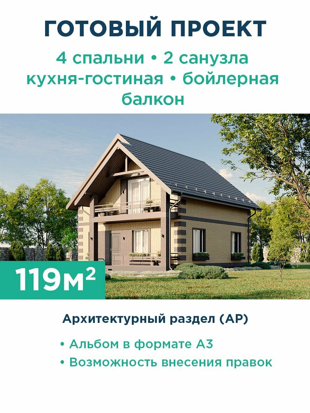 Проект загородного дома Планнерс 445-119-1M, 2 этажа, 3 спальни, облицовка фасада кирпичом