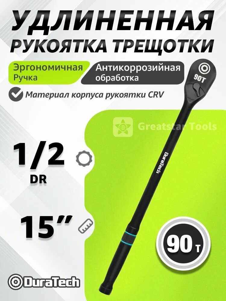 DuraTech 1/2 DR 90 зубьев Трещоточный ключ , удлиненная 380 мм