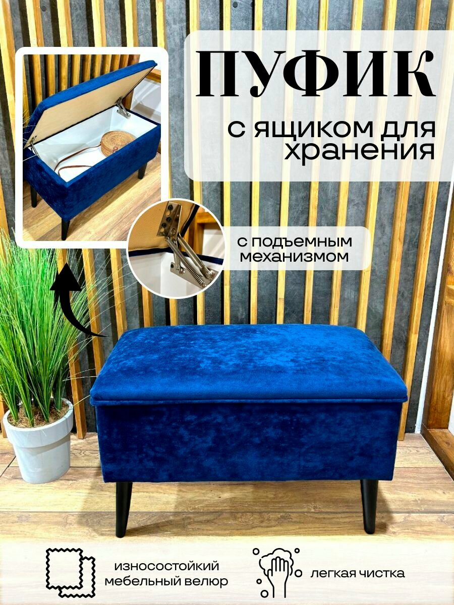 Пуф-банкетка с ящиком для хранения, прямоугольный, синий велюр, деревянные ножки