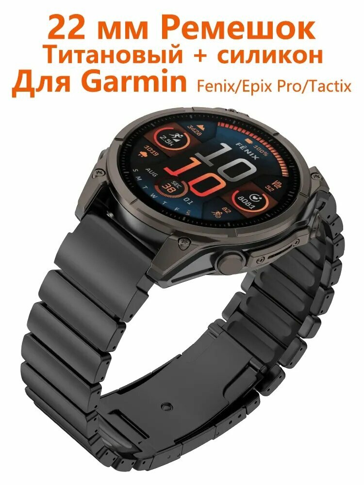Титановый браслет для Garmin Fenix 8 Pro E, quatix 8 Pro AMOLED 47 мм, Fenix 7 Solar 6 5 Plus, Epix, Forerunner 970 965 955, MARQ, Descent G2 Ремешок из титана и силикона, QuickFit 22 мм