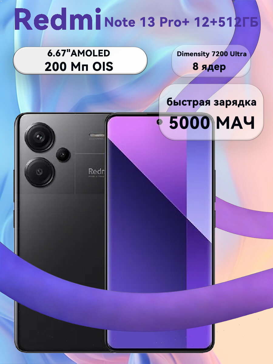 Смартфон Redmi Note 13 Pro+, 12ГБ/512ГБ, 6,67", AMOLED, 5000мАч, черный