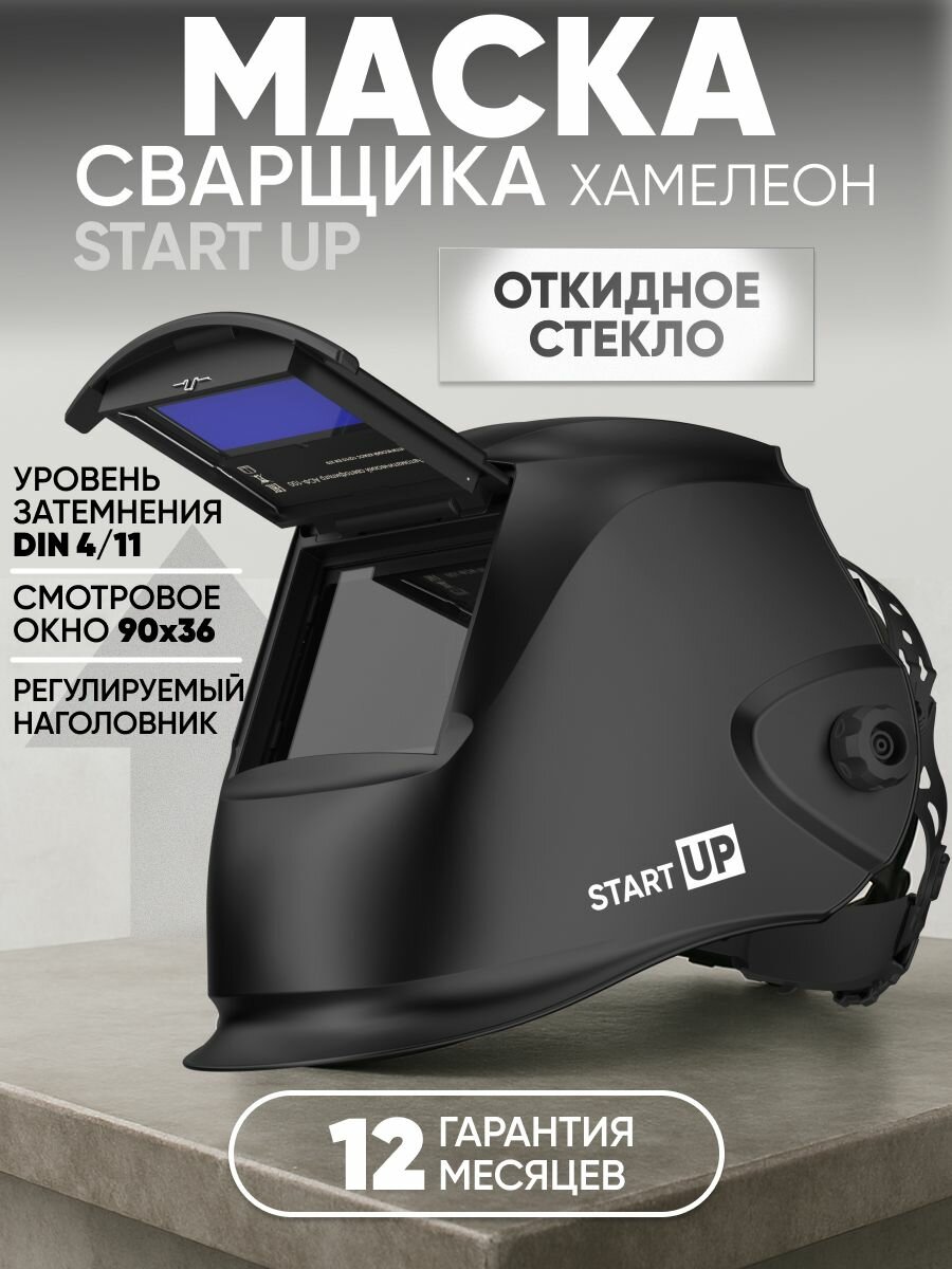 Сварочная маска хамелеон START UP с откидным экраном, автозатемнение 9-13 DIN, окно 92х42 мм, 2 датчика, ударопрочная