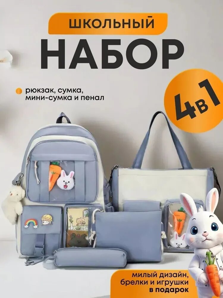 Школьный набор 4в1 рюкзак, сумка, пенал и мини-сумка для девочек, синего цвета, брелки и игрушки в подарок