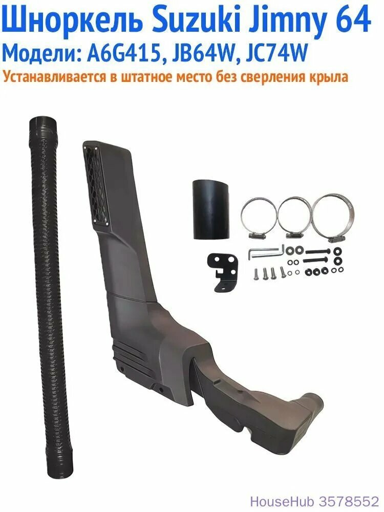 Шноркель Suzuki Jimny 64