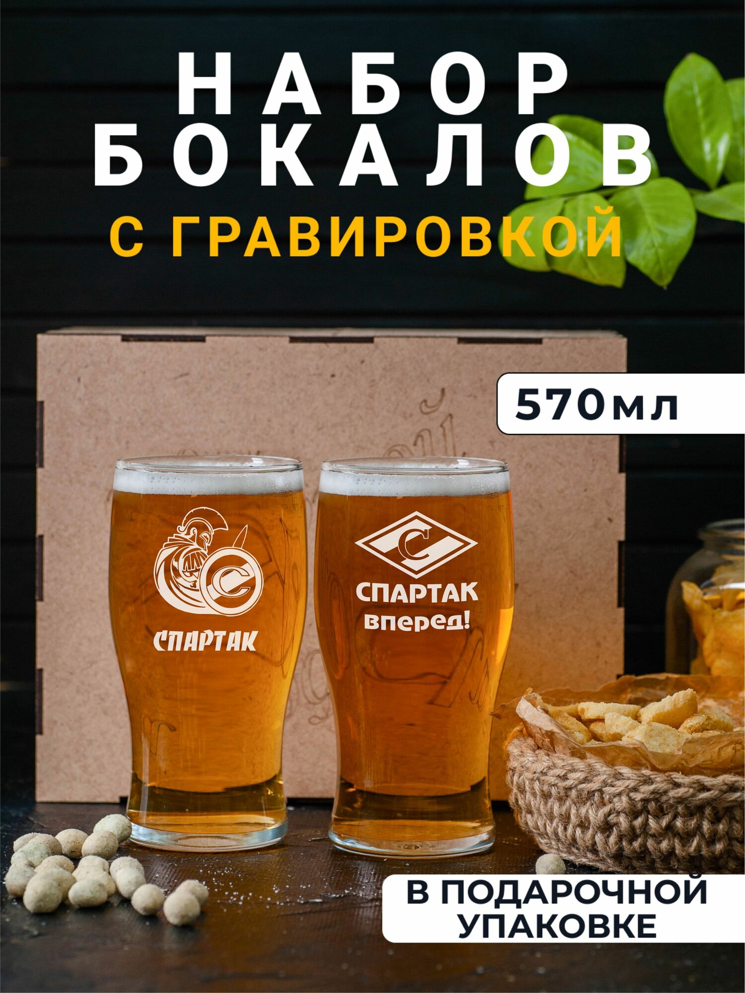 Набор пивных бокалов с гравировкой Спартак Вперёд