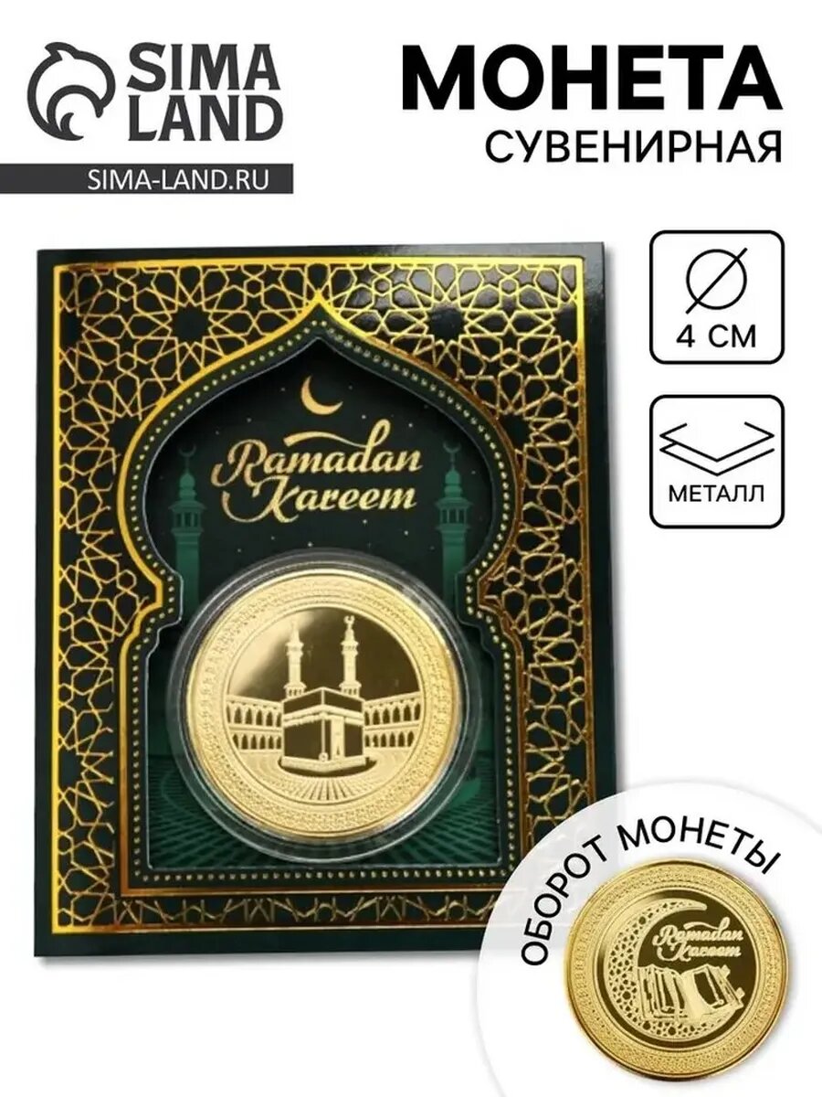 Сувенирная монета 'Рамадан Карим' 4 см