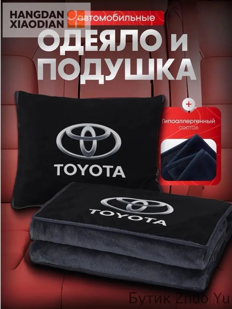 Плед автомобильный Toyota , вельвет, размер 40 см, черно-серый, подушка-одеяло