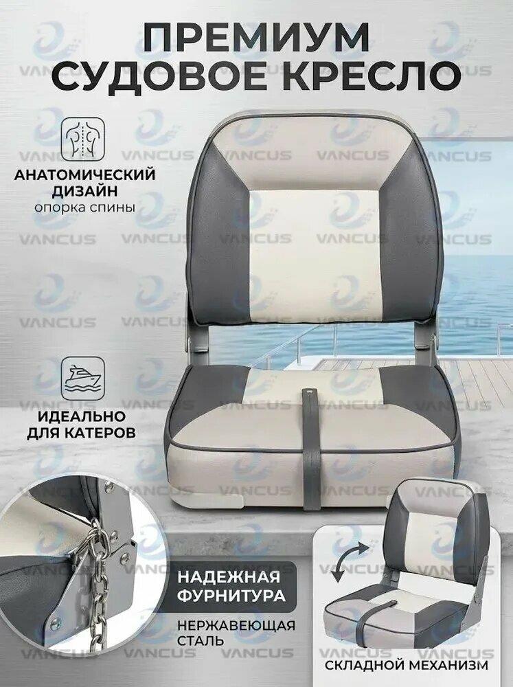 Vancus Сиденье для лодки — фото 1