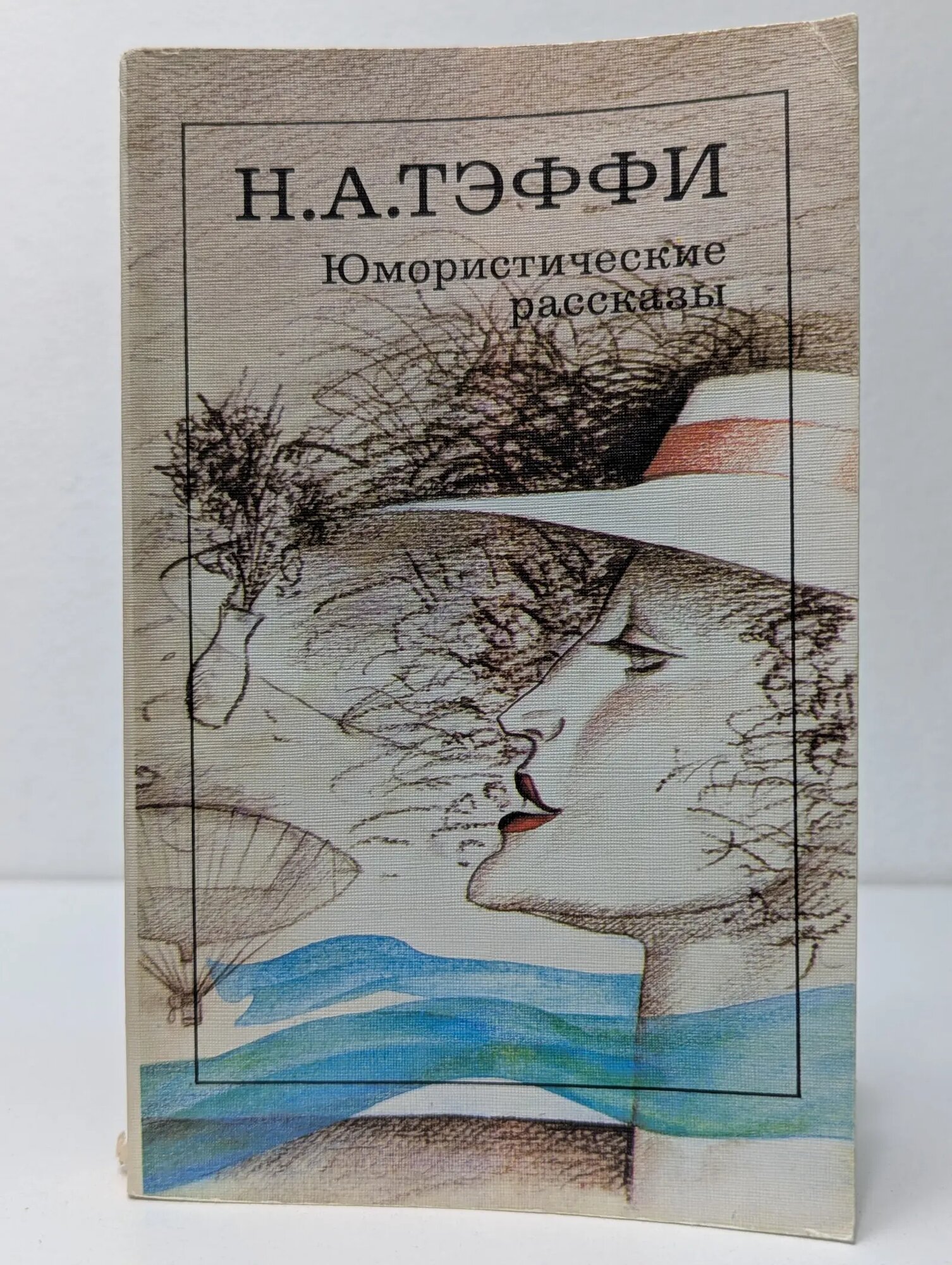 Н. А. Тэффи. Юмористические рассказы Тэффи Надежда Александровна 1990