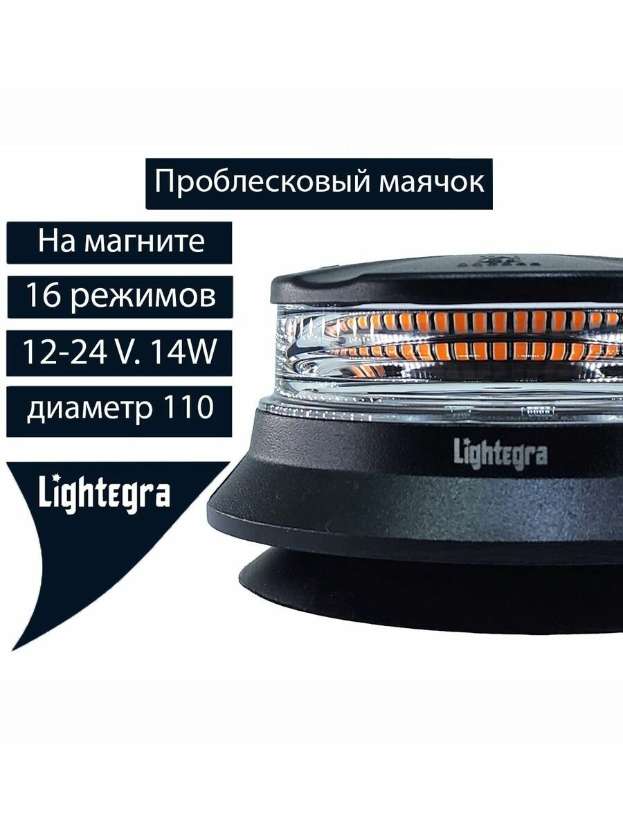 Маяк проблесковый оранжевый светодиодный LED прозрачный на магните (мигалка для спецтехники) 16 режимов. 12-24 В 14 Вт 1шт