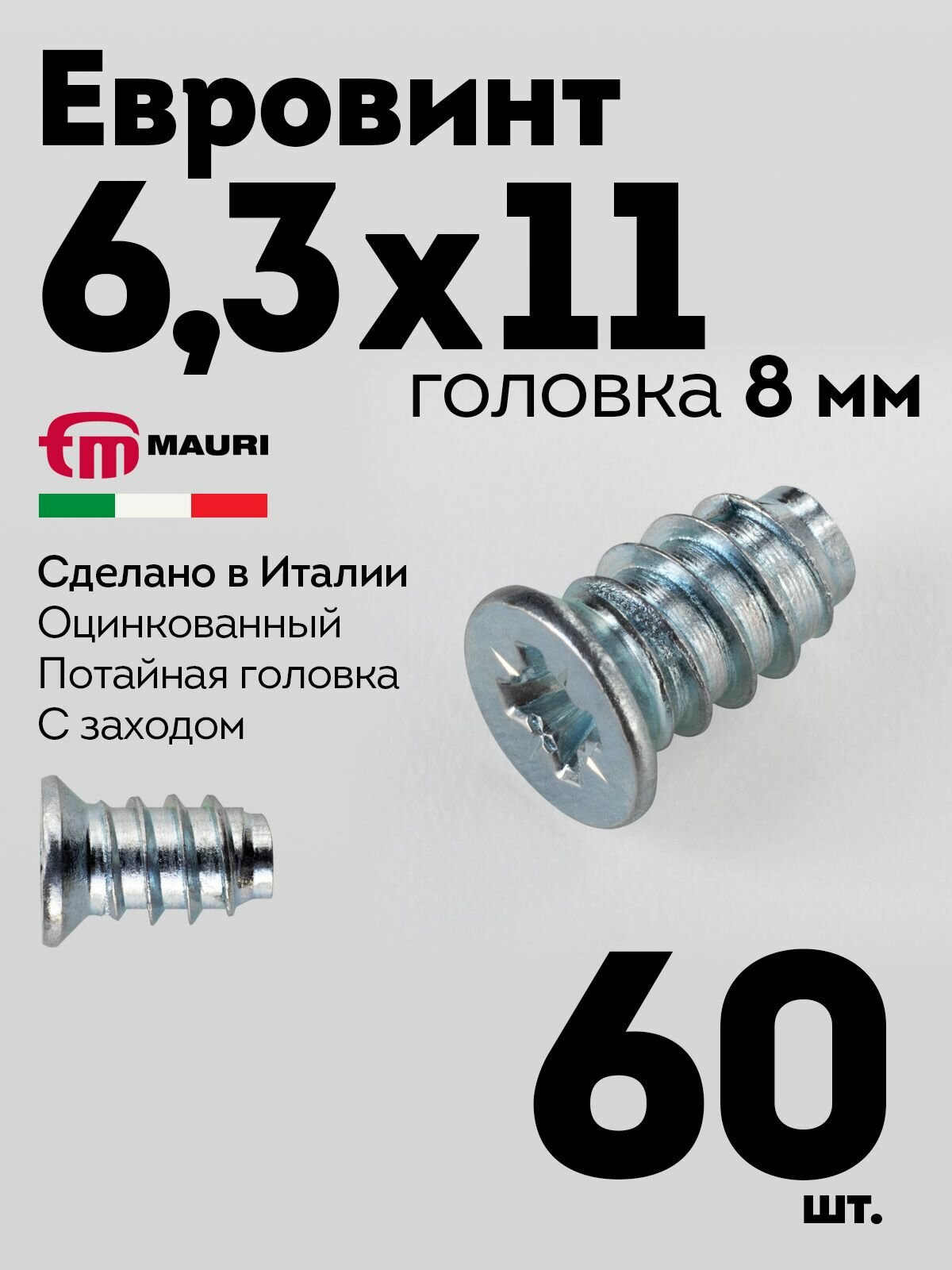 Евровинт еврошуруп 6,3х11 Mauri, мебельный, потайная головка 8мм, 60 шт.