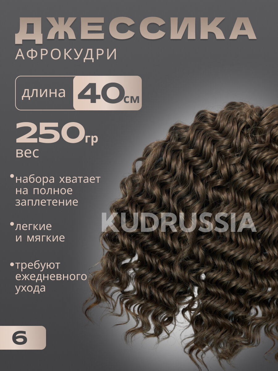 Афрокудри Джессика 40 см, Jessica, афролоконы, волосы