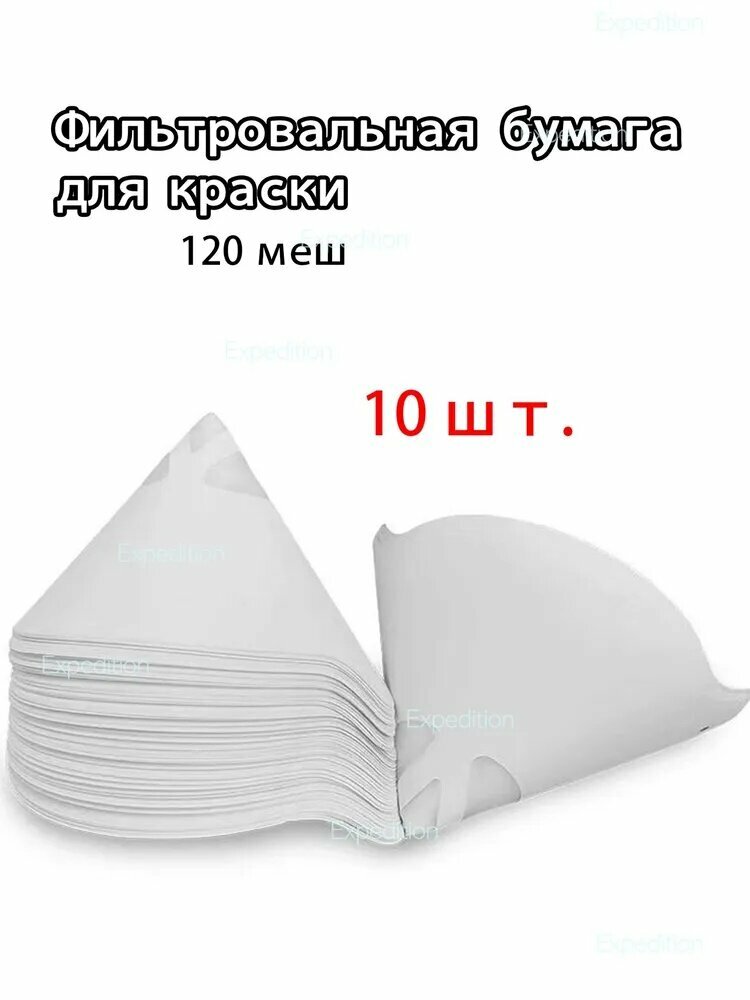 Одноразовая бумажная фильтровальная воронка для краски, сетчатый фильтр для лака и смолы, для автомобильной покраски и ремонта, 100/120/150 меш