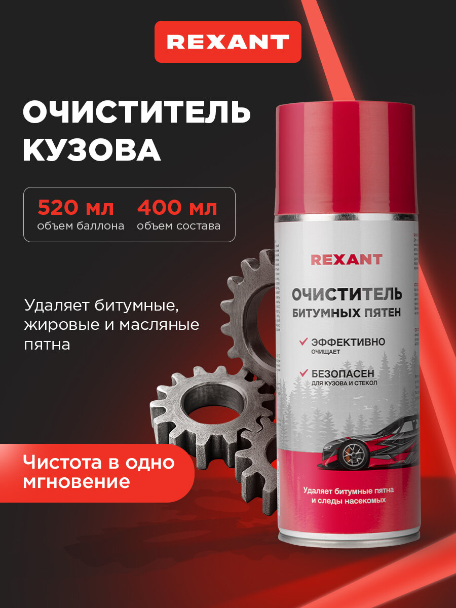 Очиститель битумных пятен и следов насекомых REXANT, 520 мл, аэрозоль (спрей)