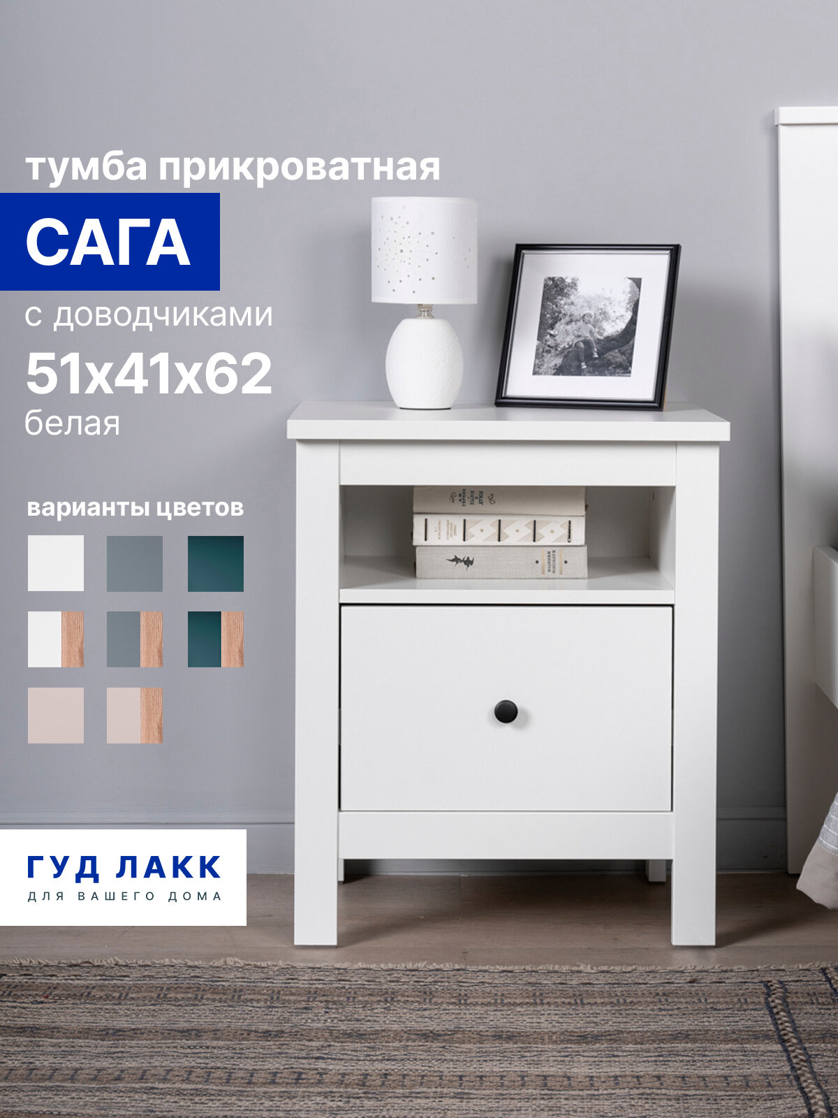 Тумба прикроватная Гуд Лакк Сага, 1 ящик, 51х41х62 см, направляющие с доводчиком, белая