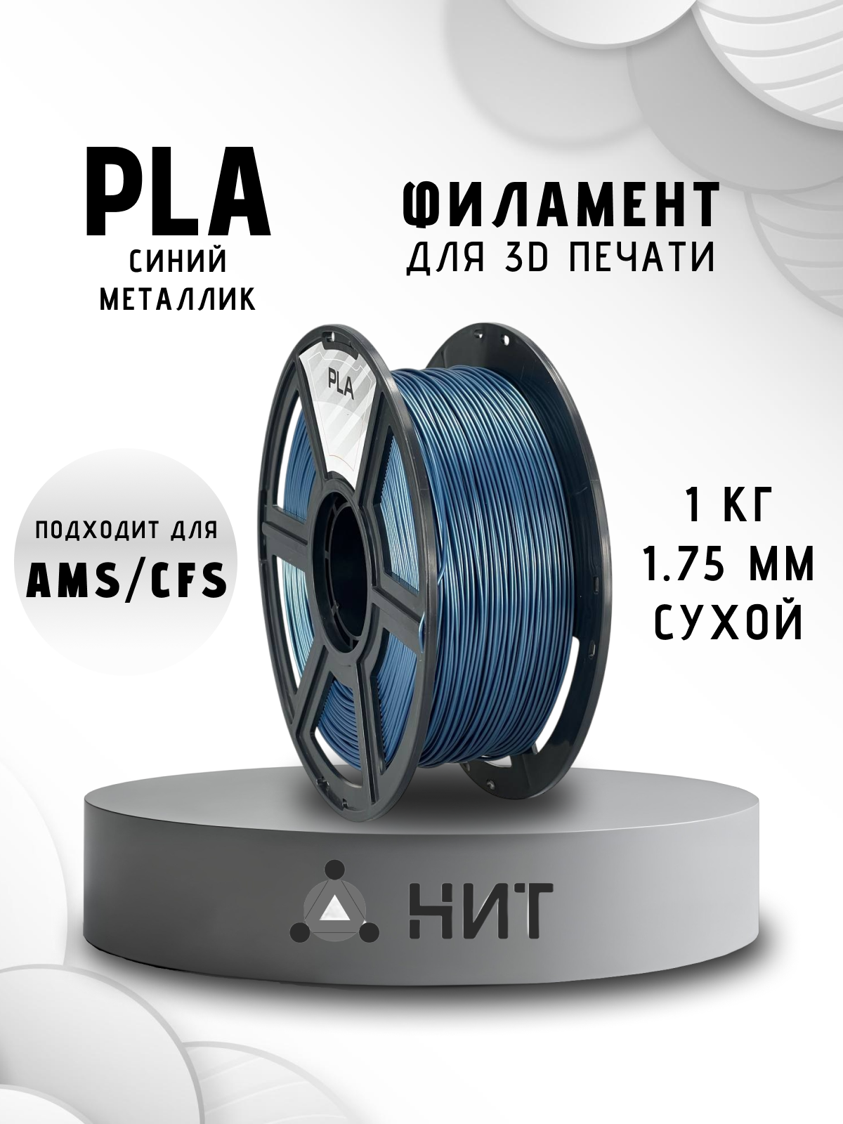 Пластик для 3D печати "НИТ", PLA синий металлик 1 кг.