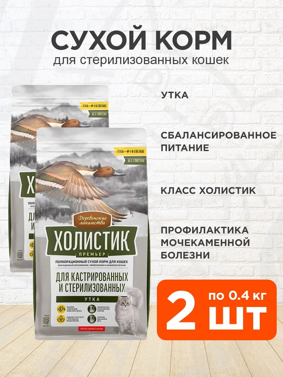 Корм сухой Деревенские Лакомства Холистик Премьер для кастрированных и стерилизованных кошек, утка, 400 г 2 шт