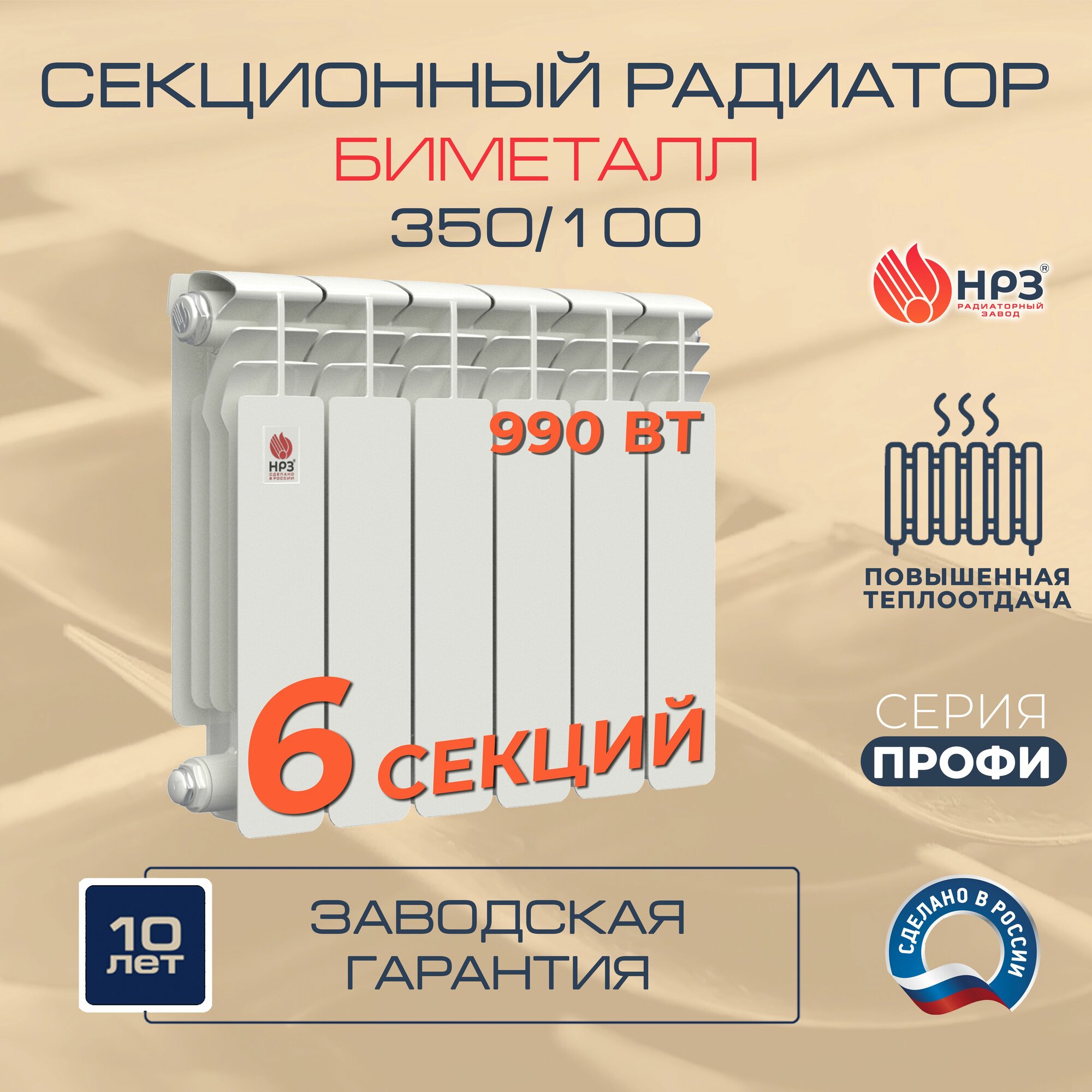 НРЗ Радиатор биметаллический 350/100 06 секций профи