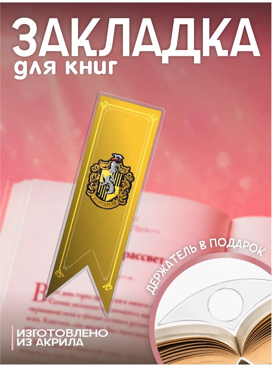 Закладки для книг Пуффендуй Гарри Поттер