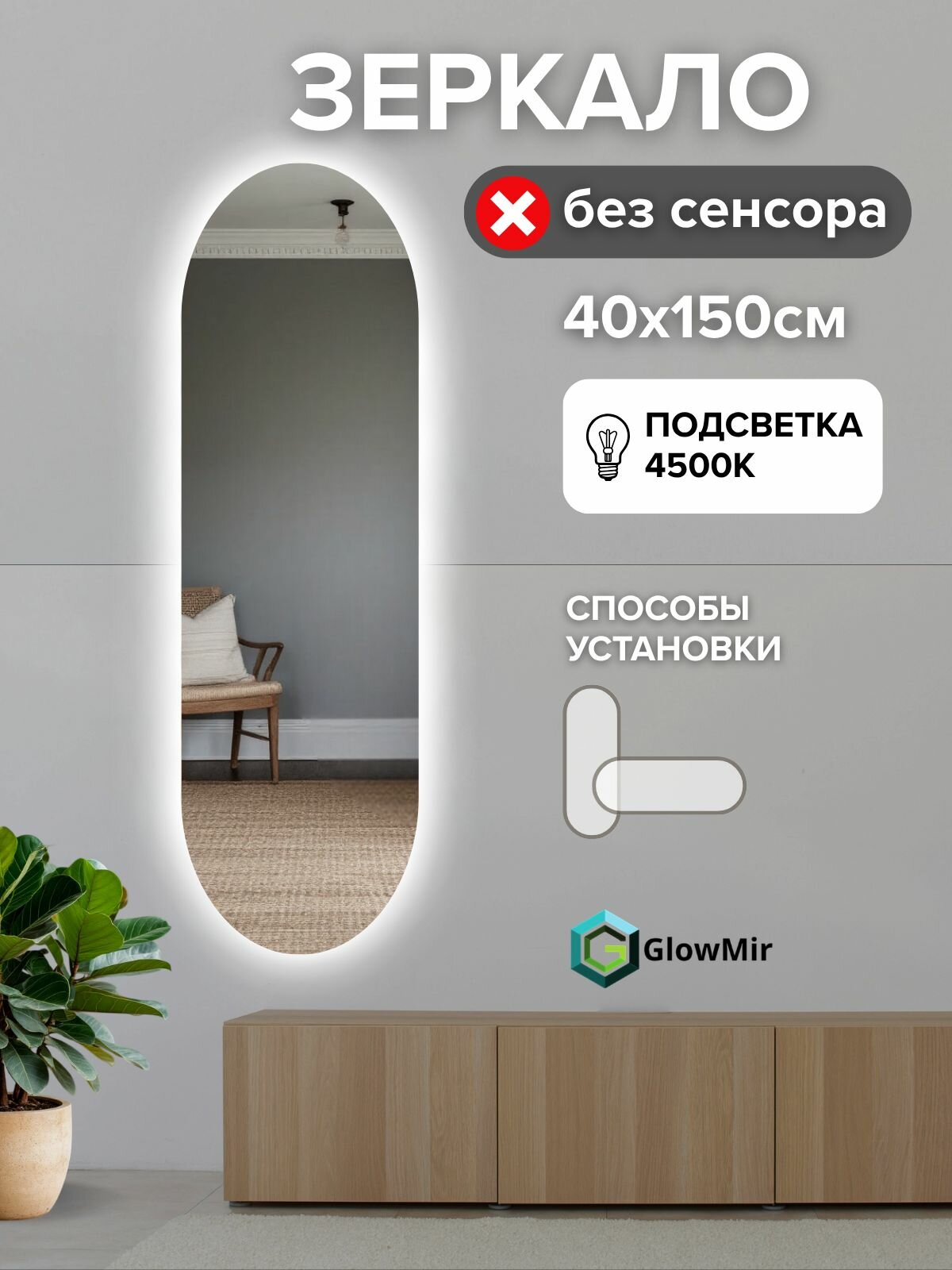 Зеркало настенное капсула с подсветкой 40х150 см без сенсора