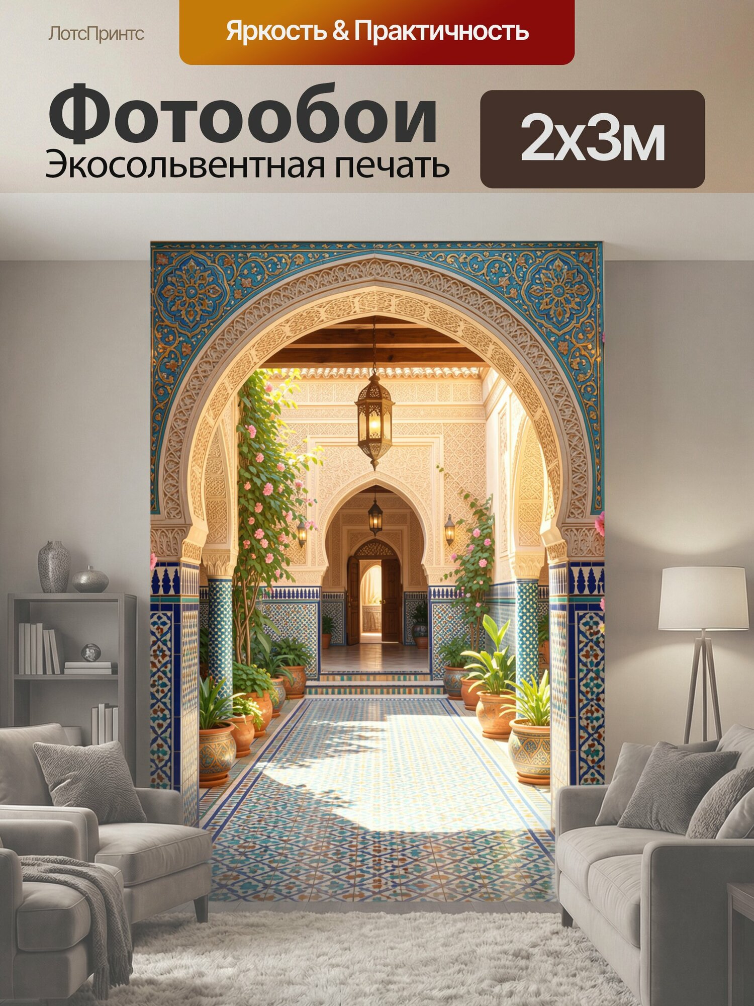 Фотообои "Марокканский дворик с цветами. Ажурная галерея с резными сводами, бирюзовой мозаикой, восточными орнаментами, подвесными фонарями и." 200x300 см. экосольвентная печать